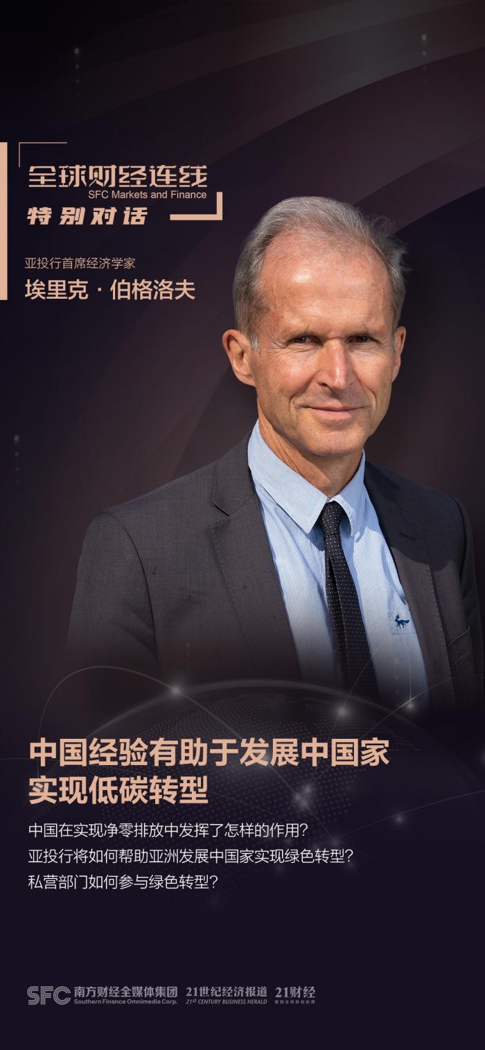 全球财经连线｜独家专访亚投行首席经济学家Erik Berglof：中国经验有助于发展中国家实现低碳转型 - 21经济网