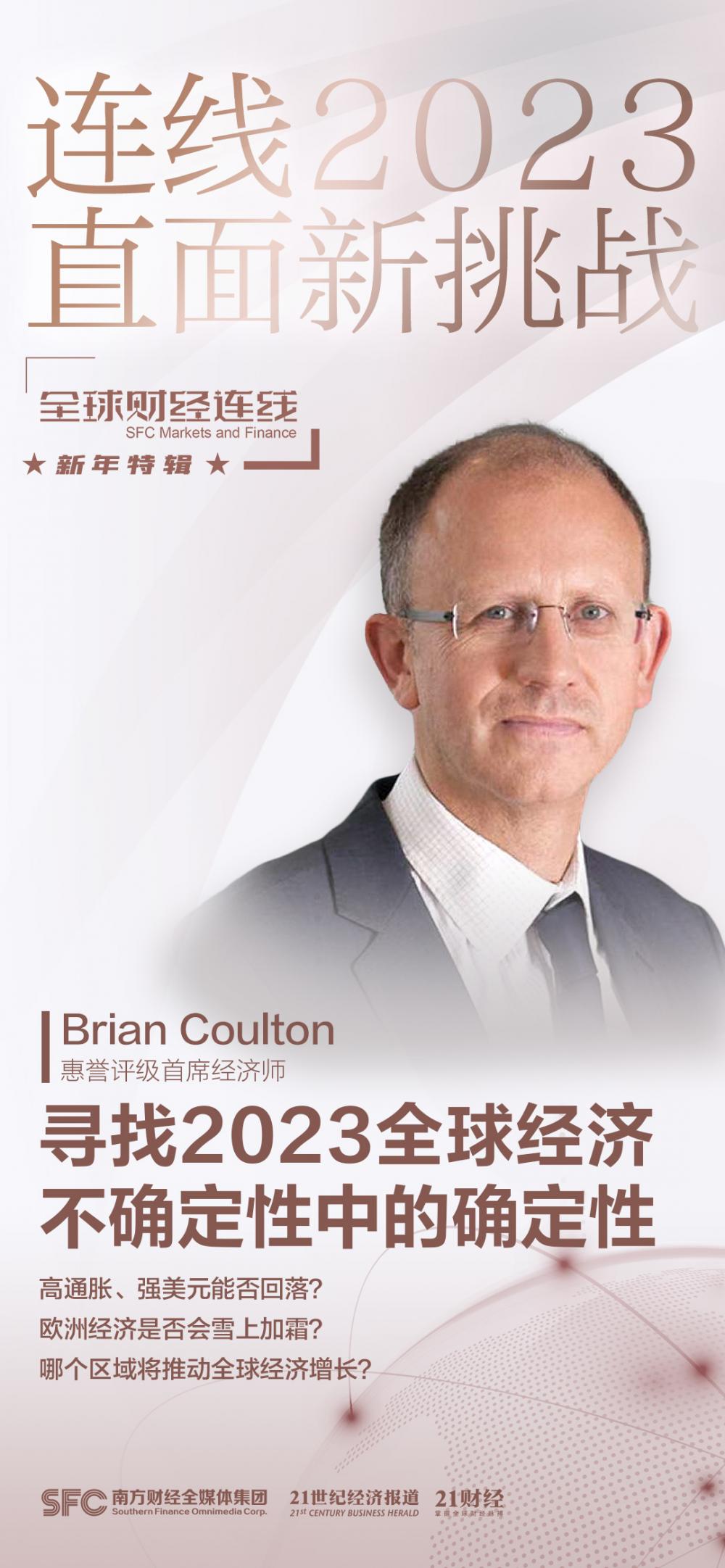 连线2023:直面新挑战｜独家专访惠誉评级首席经济师Brian Coulton：美联储2024年之前不会降息，巴西、墨西哥等新兴市场经济体将更 ...