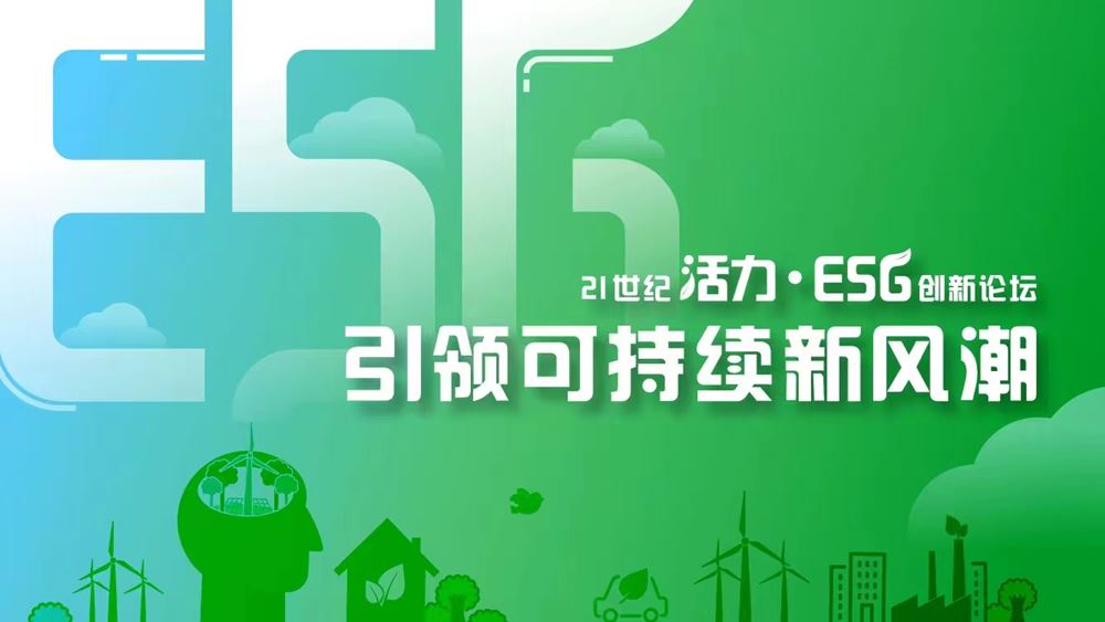 21世纪“活力·ESG”创新论坛召开 把脉ESG机遇 引领可持续风潮 - 21经济网